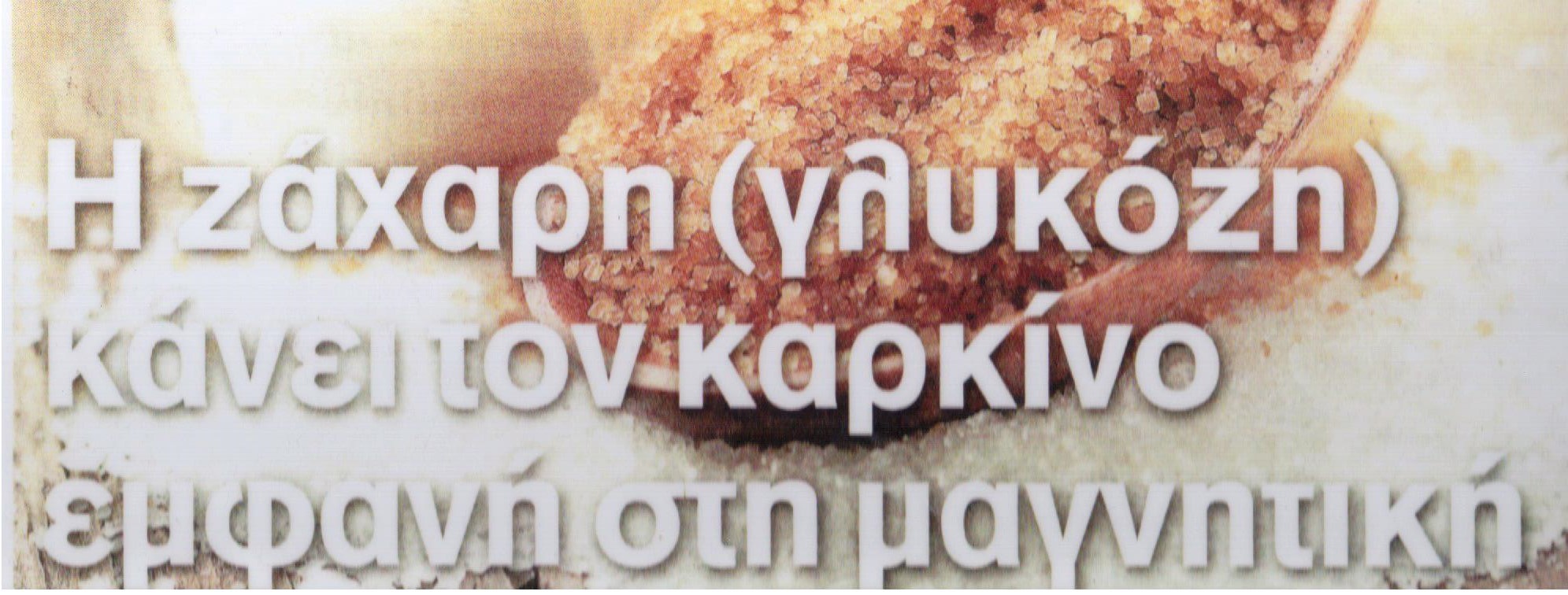 Η Γλυκόζη είναι η Τροφή των Καρκινικών Κυττάρων – Διατροφική Ζώνη
